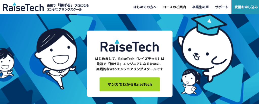 Java・AWSの「RaiseTech（レイズテック）」の特徴や口コミと評判 | IT業界の歩き方